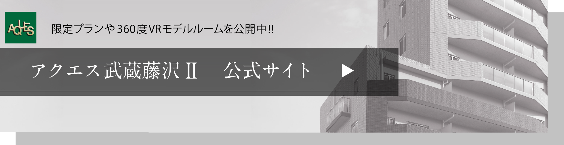 【公式】アクエス武蔵藤沢Ⅱ｜埼玉県入間市｜分譲マンション｜株式会社西武開発